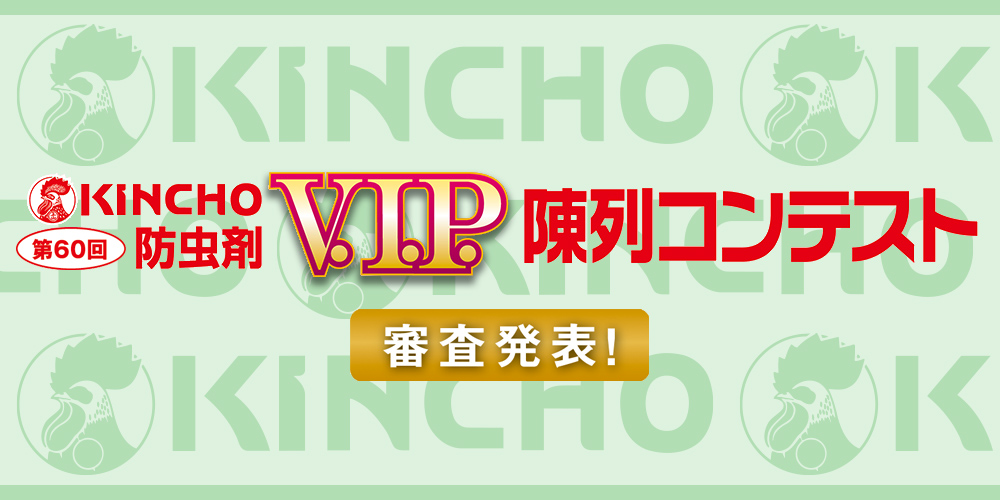 第60回KINCHO防虫剤 V.I.P. 陳列コンテスト - ディスプレイコンテスト