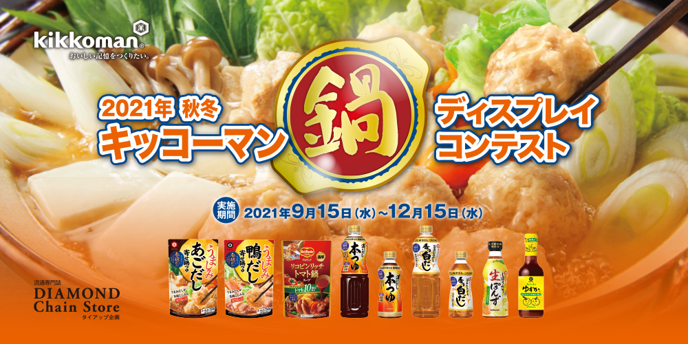 2021年秋冬 キッコーマン鍋ディスプレイコンテスト - ディスプレイコンテスト