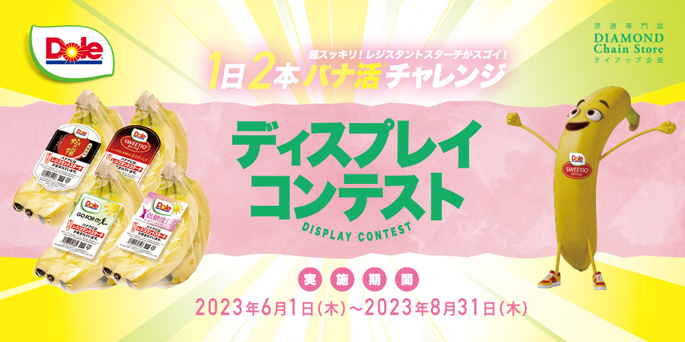 Dole 1日2本バナ活®チャレンジ ディスプレイコンテスト - ディスプレイコンテスト
