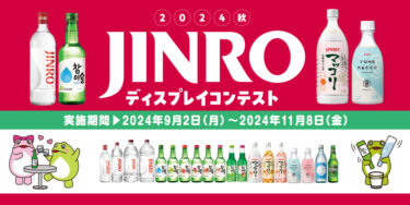 JINRO 2024秋 ディスプレイコンテスト - ディスプレイコンテスト