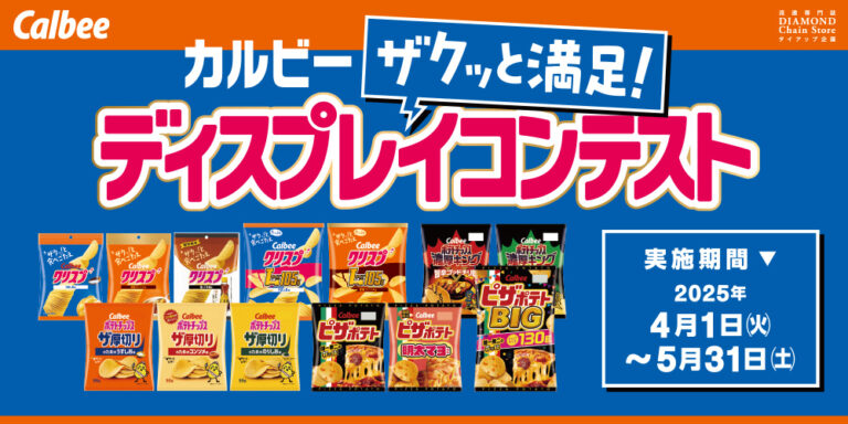 カルビー ザクッと満足！ ディスプレイコンテスト - ディスプレイコンテスト